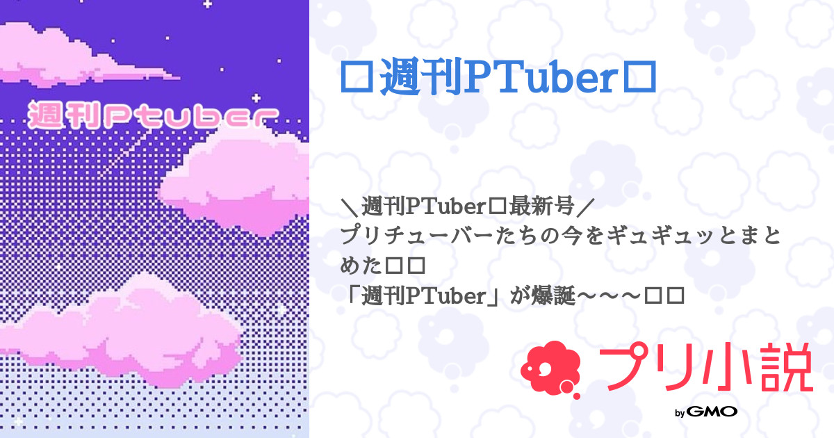 第39話：イケメンプリチューバー特集 （ ️週刊PTuber ️）｜無料スマホ夢小説ならプリ小説 byGMO